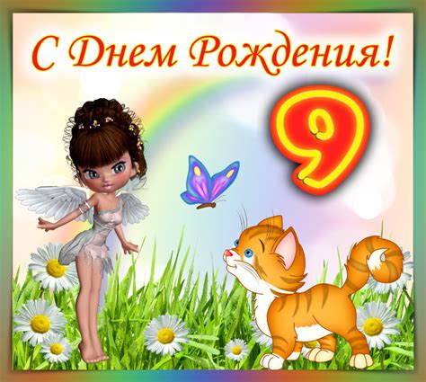 Открытки с Днем рождения Девочке 9 лет