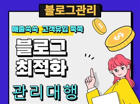 블로그관리 업종에 맞게 최적화 블로그 관리 해드립니다 크몽