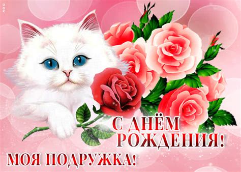Оригинальная открытка с кошечкой С днем Рождения Моя подружка Скачать бесплатно на