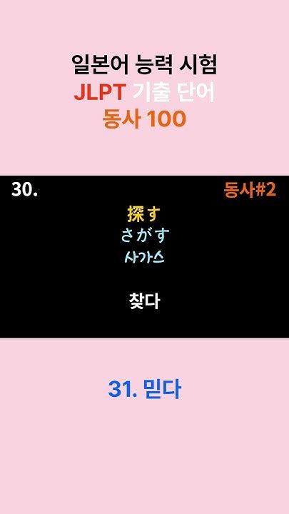 Jlpt 일본어 능력 시험 기출 어휘 동사 2편 일본어 일본 일본어품사 일본어기초회화 Jlpt 일본어능력시험 일본어단어 일본어동사 일본어숏츠 Youtube