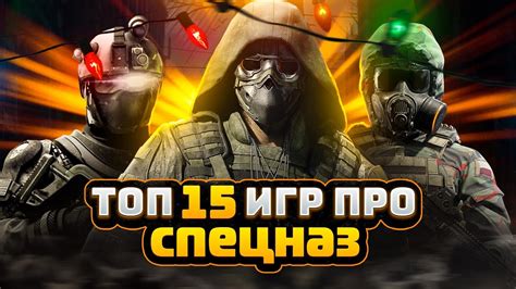 Топ 15 игр про Спецназ Лучшие игры про Полицейский Спецназ Игры для ЛЮБЫХ ПК ССЫЛКИ Youtube