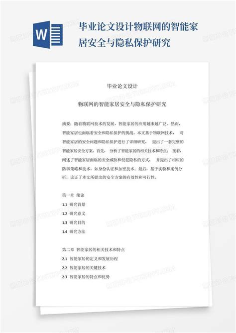 毕业论文设计物联网的智能家居安全与隐私保护研究word模板下载 编号qeyvrzep 熊猫办公