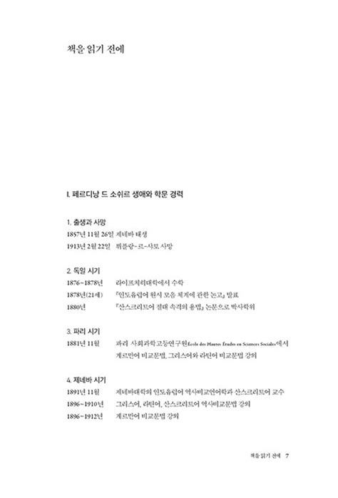 일반언어학 강의 철학의 정원 52 페르디낭 드 소쉬르 알라딘