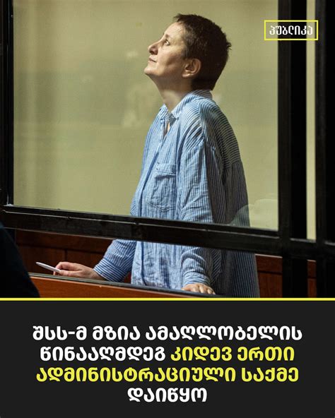 პუბლიკა ⭕ შინაგან საქმეთა სამინისტრომ მზია ამაღლობელის წინააღმდეგ