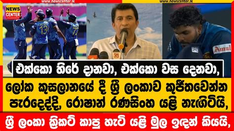 ලෝක කුසලානයේ දී ශ්‍රී ලංකාව කුජීත වෙන්න පැරදෙද්දි රොෂාන් රණසිංහ යළි නැඟිටියි Youtube