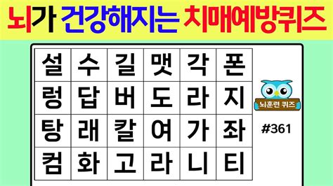 뇌가 건강해지는 치매예방퀴즈 361 숨은단어찾기치매예방퀴즈단어퀴즈치매예방낱말퀴즈 Youtube