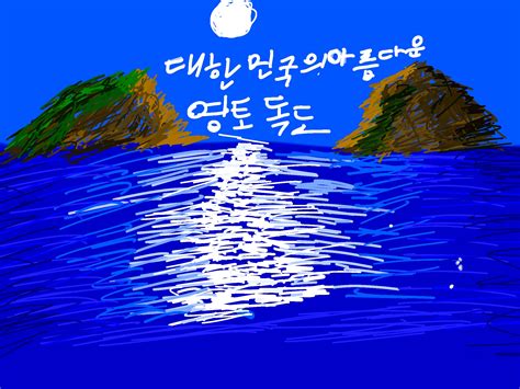 경상북도교육청사이버독도학교 독도 이벤트 2023 마감 이벤트 손글씨로 채워 가는 독도사랑 릴레이 개인