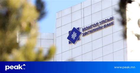 Хөгжлийн банкны төлөөлөн удирдах зөвлөлийн ердийн гишүүнийг нээлттэй сонгон шалгаруулах зар