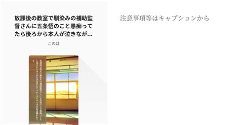 1 放課後の教室で馴染みの補助監督さんに五条悟のこと愚痴ってたら後ろから本人が泣きながらどついてきたの Pixiv