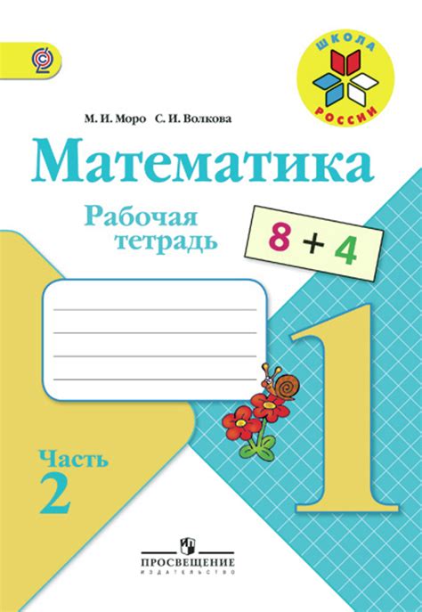 Математика 1 класс Рабочая тетрадь В 2 частях Часть 2 ФП Моро М И Волкова С И Школа