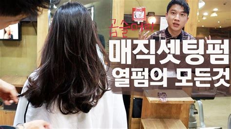 매직셋팅c컬펌 고데기 드라이 한거보다 예쁜 펌 Youtube