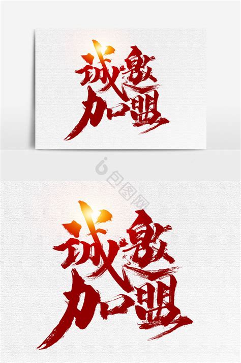 诚邀图片 诚邀素材免费下载 包图网