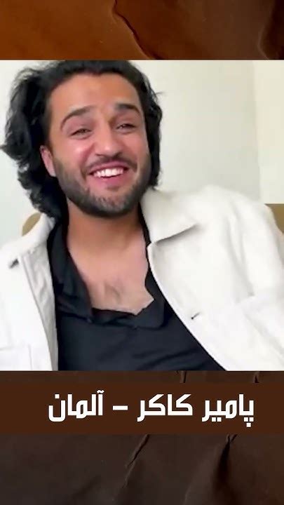 پامیر کاکر میخواست در 14 سالگی عروسی کنه Youtube