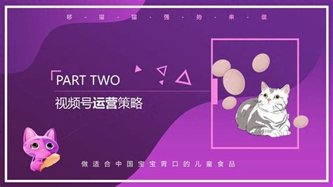 儿童食品品牌微信视频号运营方案参考 更多报告 侠说·报告来了