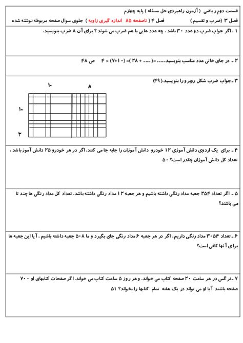 کاربرگ ریاضی پایه‌ی چهارم دبستان شهید نیازی فصل 3 و 4 ضرب و تقسیم و