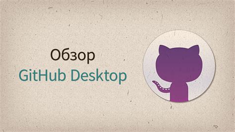 Github Desktop — обзор графического Git клиента