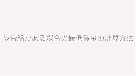 歩合給がある場合の最低賃金の計算方法 社会保険労務士 大西忠範事務所