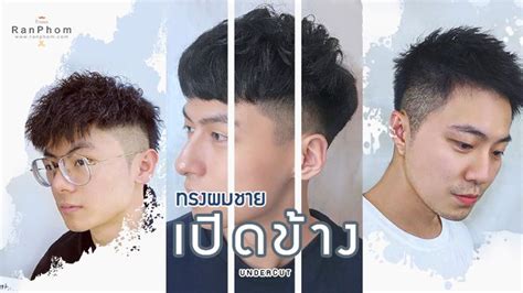 เทรนด์ทรงผมเปิดข้าง ไถสูง หลังทุย สไตล์อันเดอร์คัต Undercut ที่กำลังมาแรงของผู้ชายเอเชีย