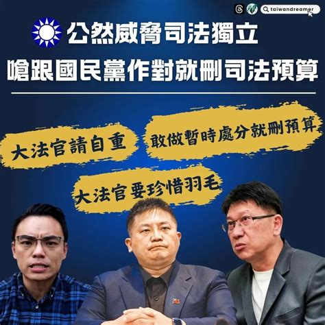 國民黨公然威脅司法獨立，洪孟楷要大法官「自重」、法界出身的吳宗憲要大法官「珍惜羽毛」、林思銘則是嗆最明，說只要大法官敢做暫時處分就要刪司法院的