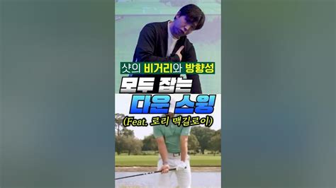 비거리와 방향성 모두 잡는 다운스윙 Feat 로리 맥길로이 골프레슨 골프연습 Golf Youtube
