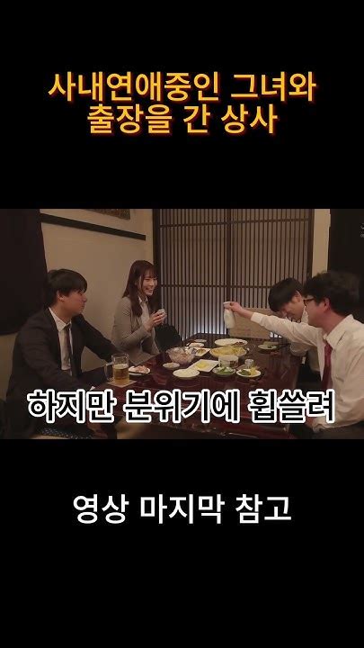 사내연애중인 그녀와 출장을 간 상사 Youtube