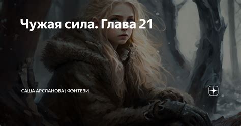 Чужая сила. Глава 21 | Саша Арсланова | фэнтези | Дзен