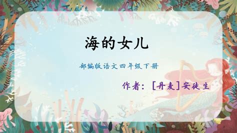 28《海的女儿》 课件共28张ppt21世纪教育网 二一教育