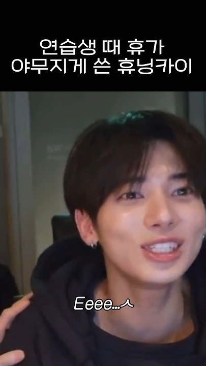 [txt] 연습생 때 회사 눈치 안 보고 휴가 야무지게 쓴 휴닝이 ㅋㅋㅋㅋ Youtube