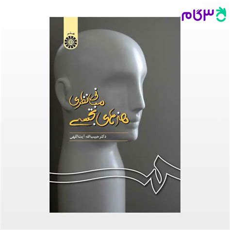 کتاب مبانی نظری هنرهای تجسمی نوشته دکتر حبیب الله آیت‌ اللهی از سمت فروشگاه اینترنتی کتاب کنکوری