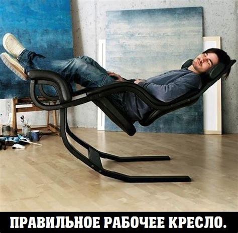 Самое удобное кресло Пикабу