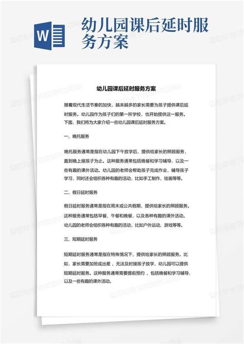幼儿园课后延时服务方案 Word模板下载编号qrkjwzzk熊猫办公