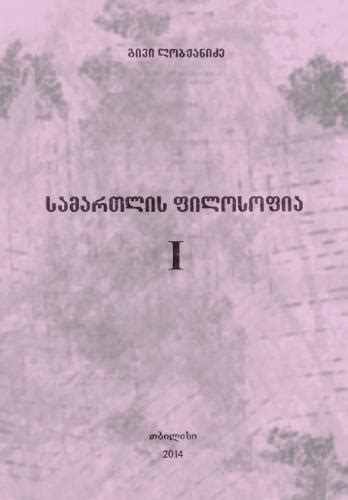 სამართლის ფილოსოფია წ 1 ციფრული ბიბლიოთეკა