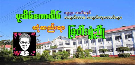 ပုသိမ်ကောလိပ်ကျောင်းသား သူဟောင်းများဆုံဆည်းရာ Facebook