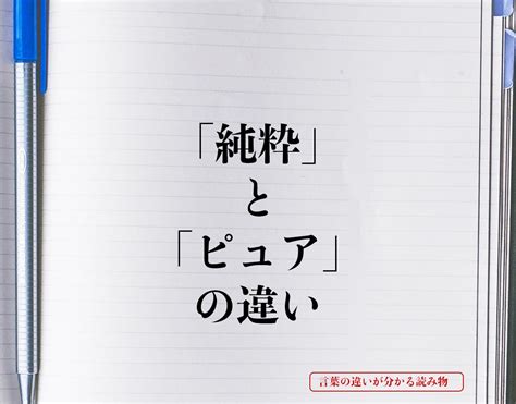 「純粋」と「ピュア」の違いとは？意味や違いを簡単に解釈 言葉の違いが分かる読み物