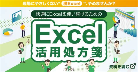 脱excel・活excelが注目される理由｜メリットとデメリット、成功事例をご紹介！｜データ連携ツール「asteria Warp」｜eai Esb国内シェアno 1｜アステリア株式会社