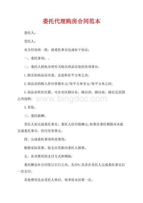 委托代理购房合同范本共3页1400字 docx 冰点文库