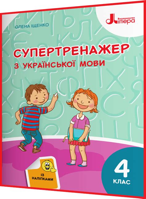 Купить 4 клас нуш Українська мова Супертренажер Зошит Іщенко Літера цена 59 40 ₴ — Prom Ua