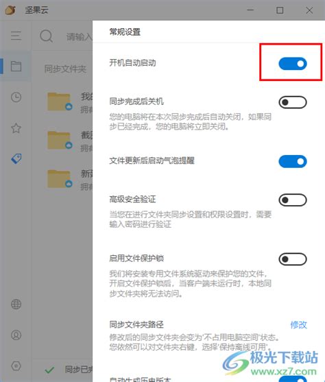 坚果云怎么关闭开机自动启动？ 坚果云取消开机自动启动的方法 极光下载站