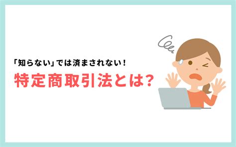 特定商取引法に基づく表記とは？条文をもとに分かりやすく解説！ネットショップ運営にも必須 Base U｜ベイスのネットショップ開設・運営