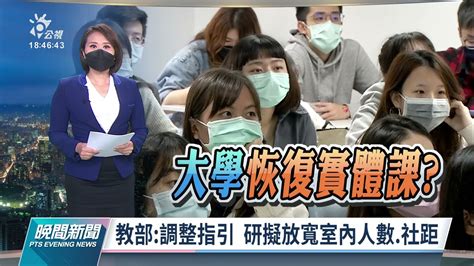 疫情趨緩 部分大專校院 下週陸續恢復實體上課｜20211002 公視晚間新聞 Youtube