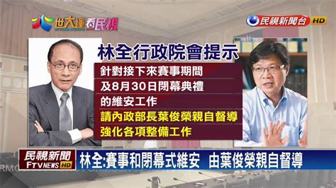 世大運－世大運賽事到閉幕 林全要求葉俊榮親自督導－民視新聞 Youtube