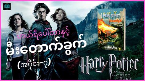 ဟယ်ရီပေါ်တာနှင့်မီးတောက်ခွက် Ep7 ဆရာမကြည်ကြည်မာ ဘာသာပြန် အသံစာအုပ် Myanmar Audiobook Youtube