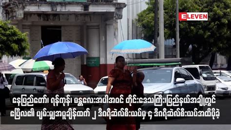 တိုင်းဒေသကြီး၊ပြည်နယ်အချို့တွင် ဧပြီလ၏ ပျမ်းမျှအပူချိန်ထက် ၂ ဒီဂရီဆဲလ်စီးယပ်မှ ၄ အထိပိုခဲ့ Youtube