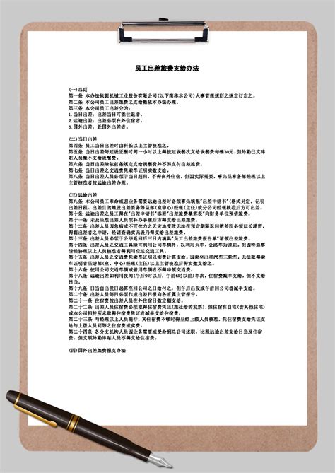 公司员工出差旅费支给办法Word模板 公司员工出差旅费支给办法Word模板下载 行政管理 脚步网