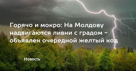 Горячо и мокро На Молдову надвигаются ливни с градом объявлен очередной желтый код Md Kp Media