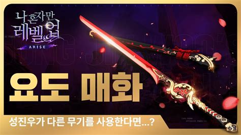 [나 혼자만 레벨업 Arise] 성진우가 다른 무기를 사용한다면 2 요도 매화 Youtube