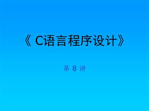 Ppt 《 C 语言程序设计》 Powerpoint Presentation Free Download Id5125982