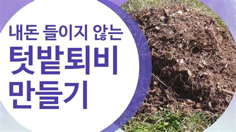내 돈 들이지 않는 퇴비 만드는법 텃밭거름 퇴비 직접 만들어 쓰기 Youtube