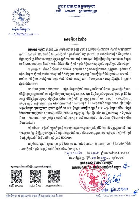សេចក្តីជូនដំណឹងស្ដីពី អគ្គិសនីកម្ពុជា Edc