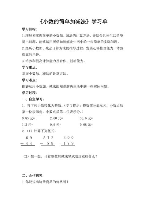 [数学]《小数的简单加减法》 学习单 三年级下册数学人教版 无答案 学案下载预览 二一课件通